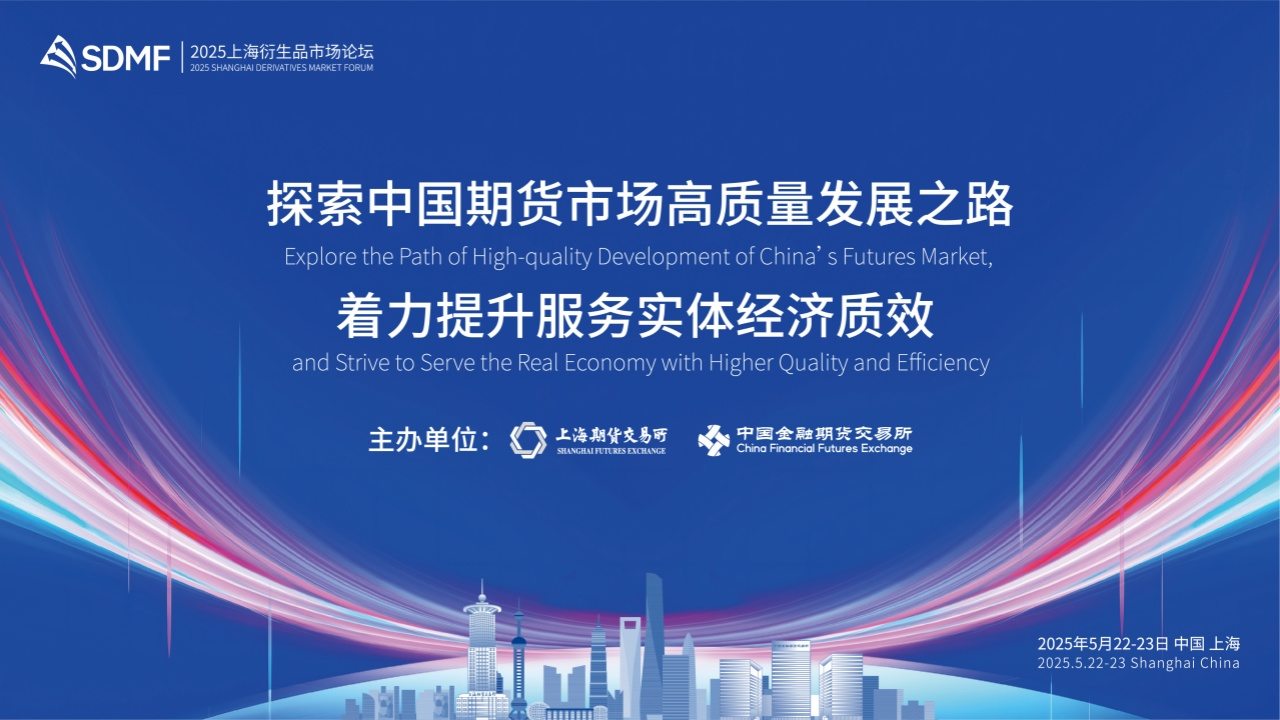 2025 上海衍生品市场论坛 主论坛