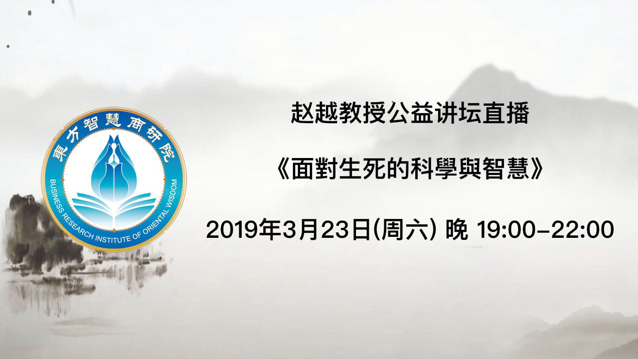 3月23日-北京《面对生死的科学与智慧》