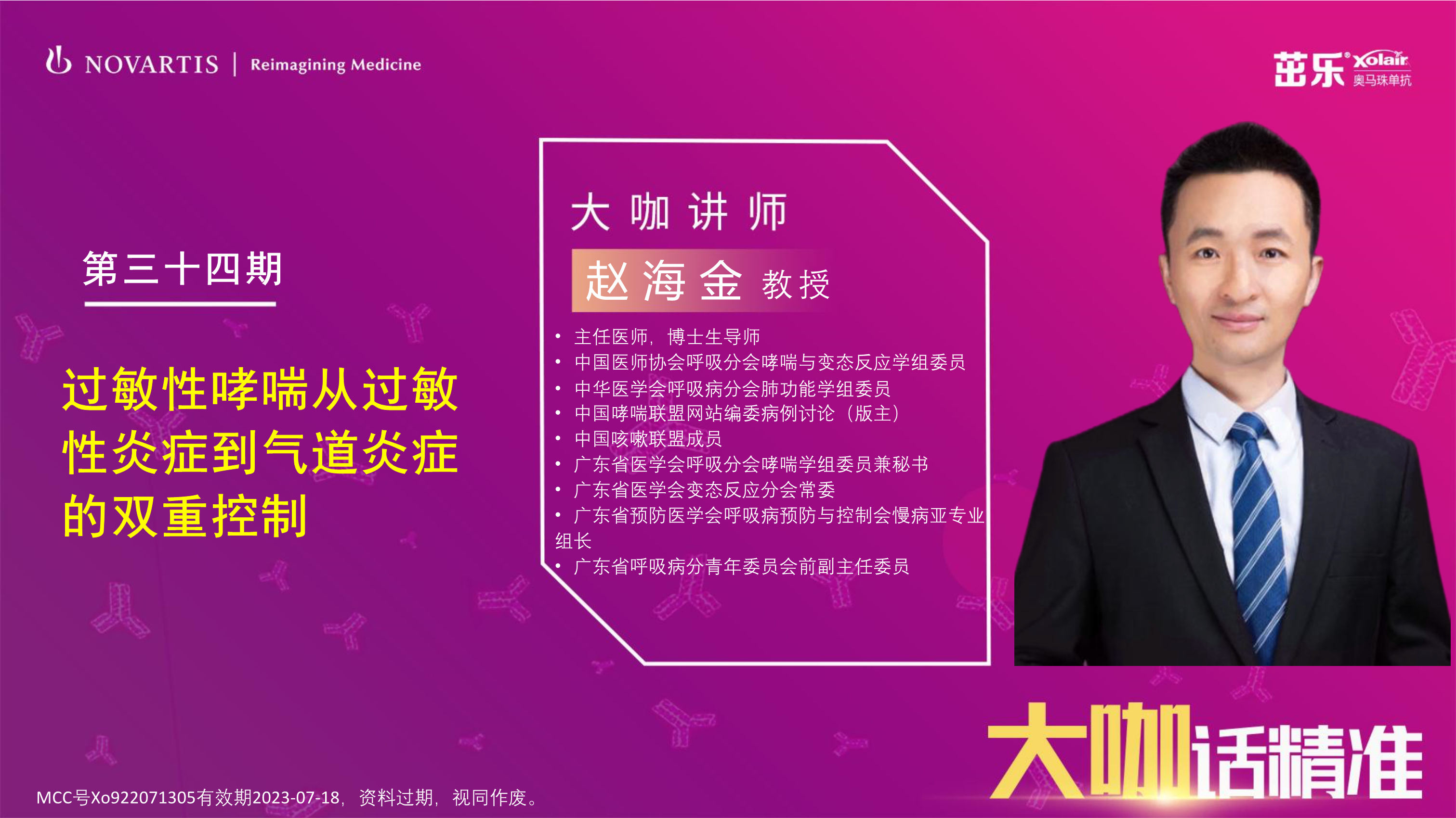 大咖话精准-赵海金