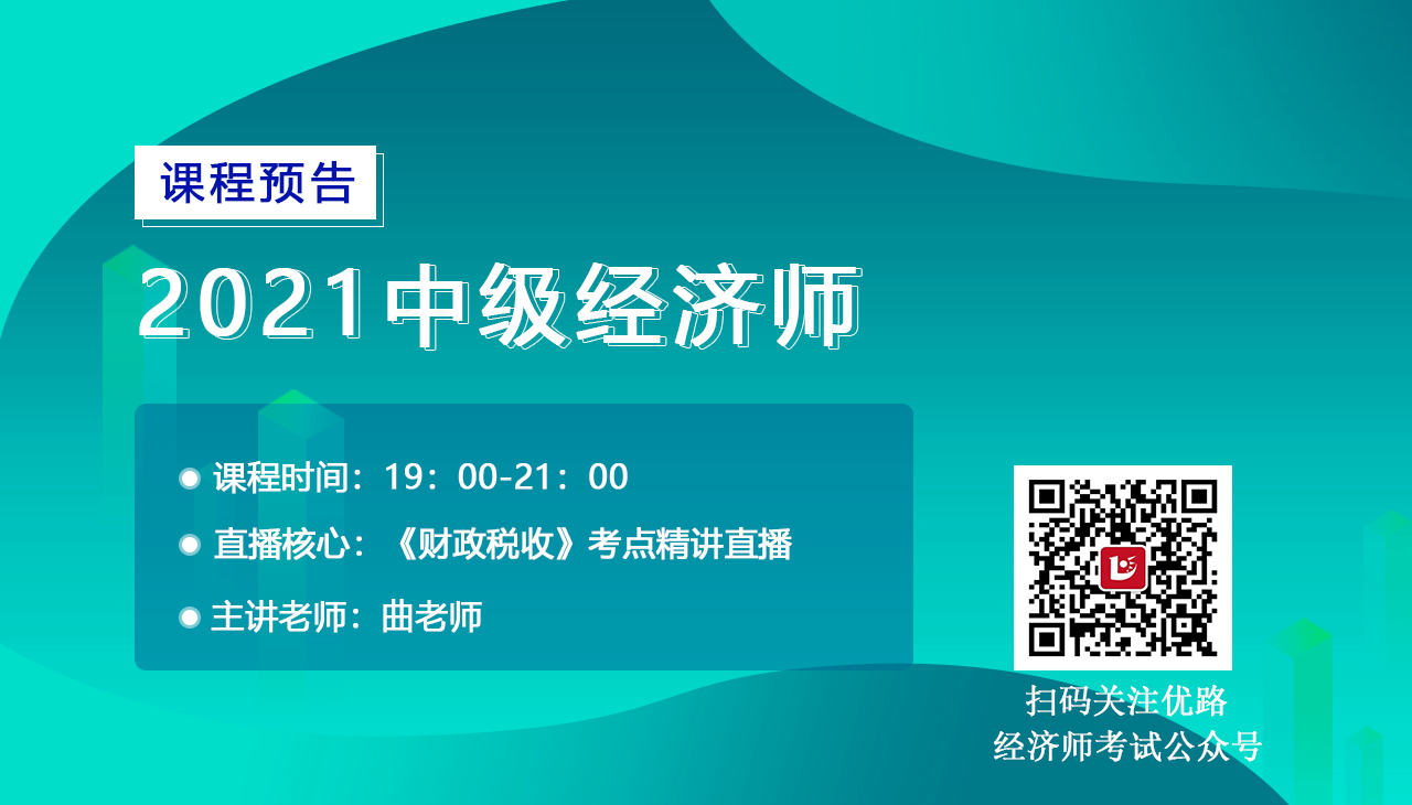 2021中经《财政税收》考点精讲直播08（08.18）