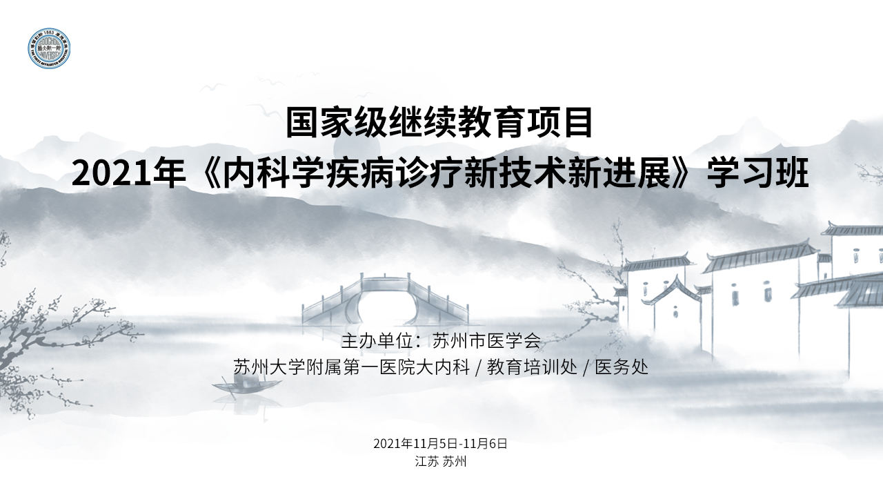 2021年《内科学疾病诊疗新技术新进展》学习班