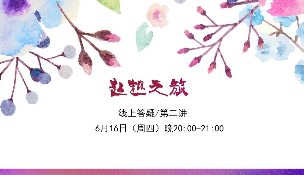 超越之旅线上答疑|第二讲
