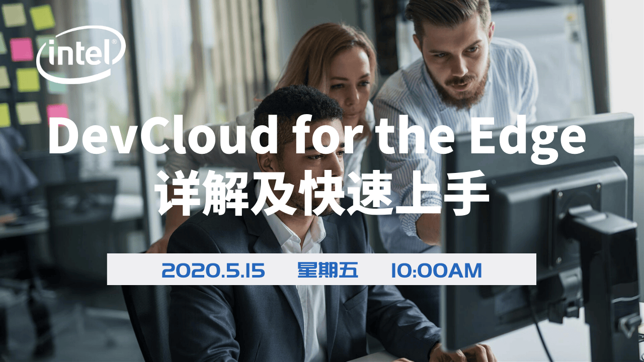 DevCloud for the Edge 详解及快速上手