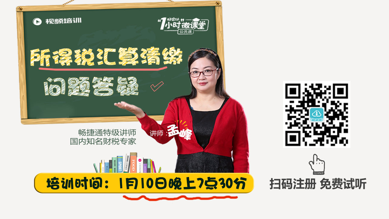 好会计精品课：所得税汇算清缴[问题答疑]