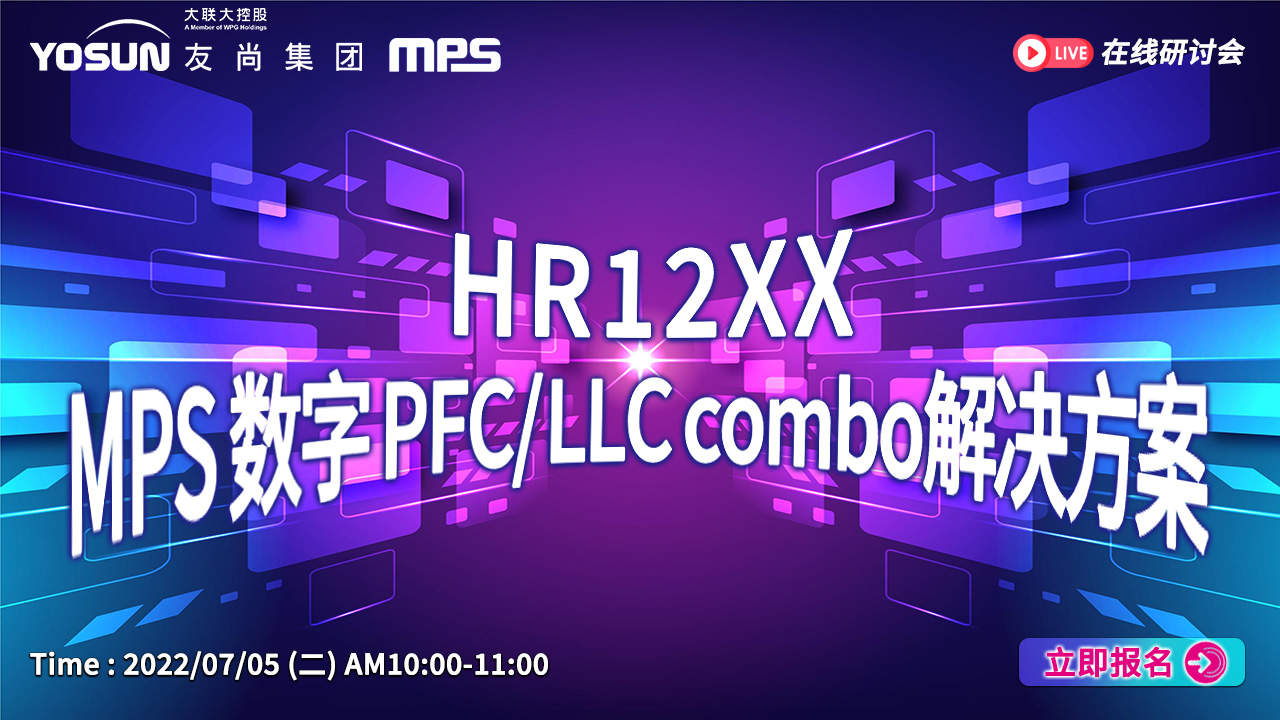 HR12XX MPS 数字 PFC/LLC combo解决方案 - 大大通(简体站)