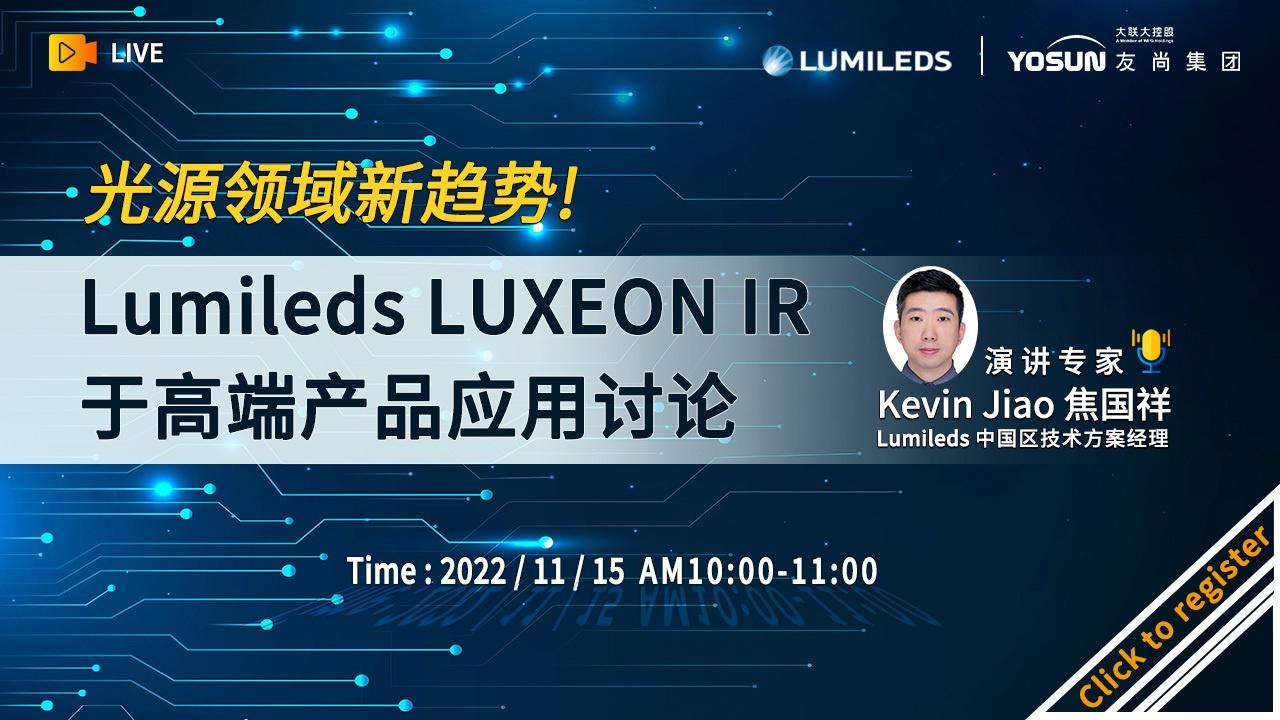 Lumileds LUXEON IR于高端产品应用讨论 - 大大通(简体站)