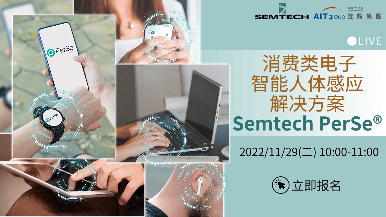 消费类电子上的人体感应解决方案 - SEMTECH PreSe - 大大通(简体站)