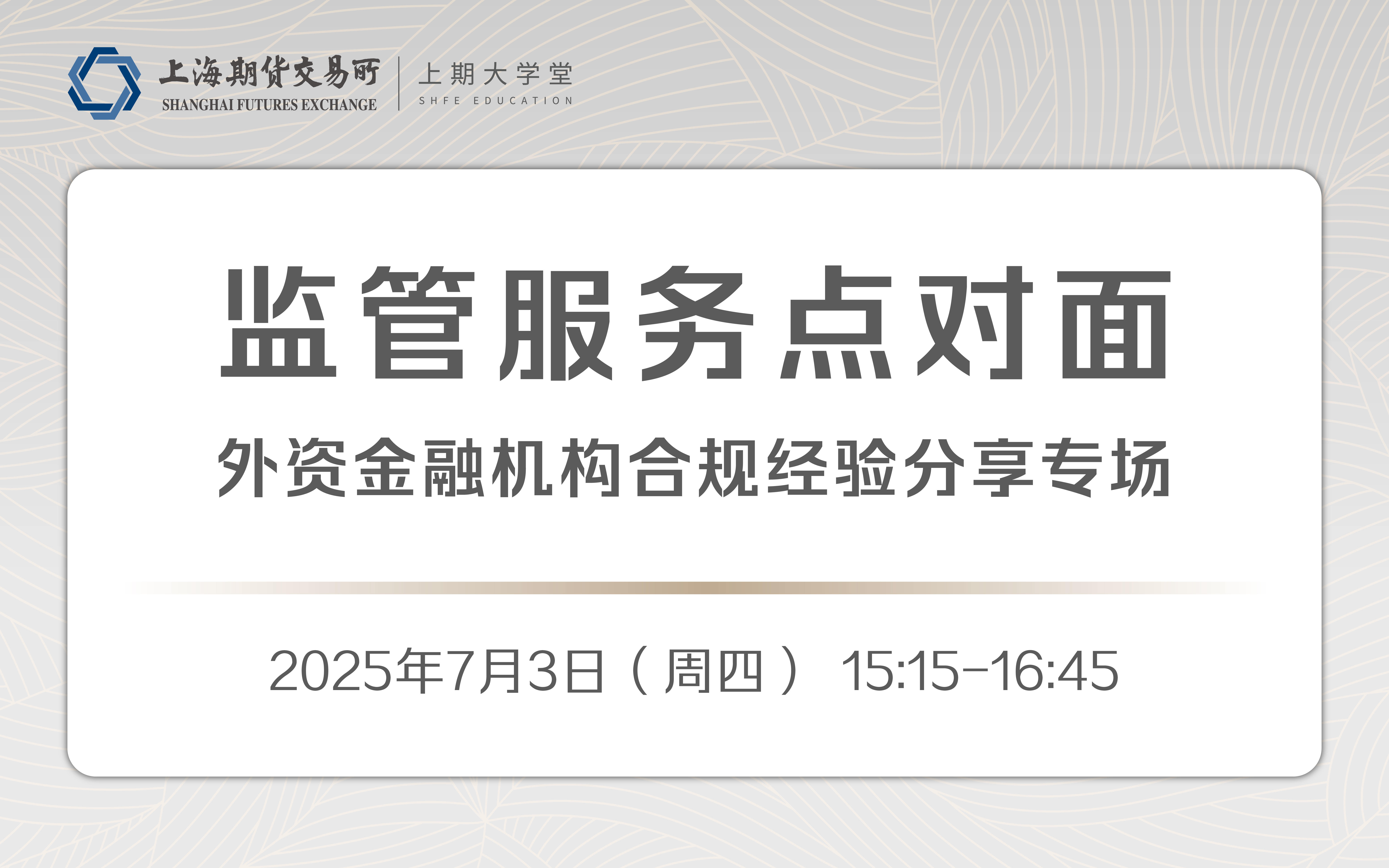 监管服务点对面 外资金融机构合规经验分享专场